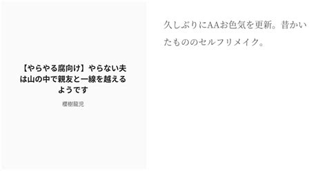 R 18 13 【やらやる腐向け】やらない夫は山の中で親友と一線を越えるようです Aaのお色気を貴方に Pixiv