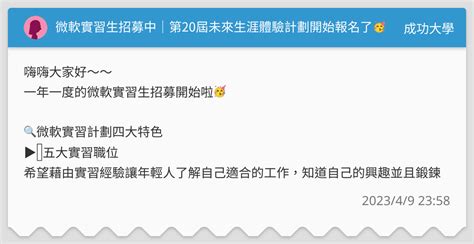 微軟實習生招募中｜第20屆未來生涯體驗計劃開始報名了🥳 成功大學板 Dcard