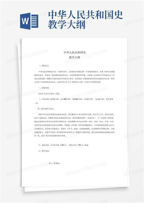 中华人民共和国史教学大纲Word模板下载 编号qywezrga 熊猫办公