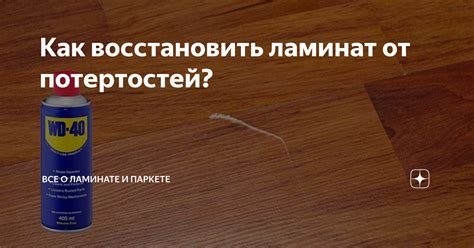 Как восстановить ламинат от потертостей? | Все о ламинате и паркете | Дзен