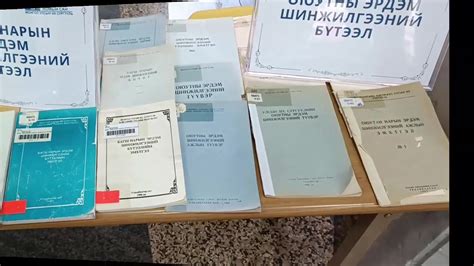 НОМТОЙ НАЙЗАЛЪЯ подкаст №4 Энэхүү дугаарын зочноор МУИС ийн Номын