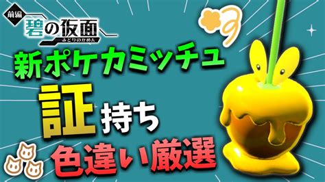 【ポケモンsv】新ポケモン｢カミッチュ｣の色証を入手するためにカジッチュの色違い厳選をした結果進化アイテムの場所も紹介【切り抜き