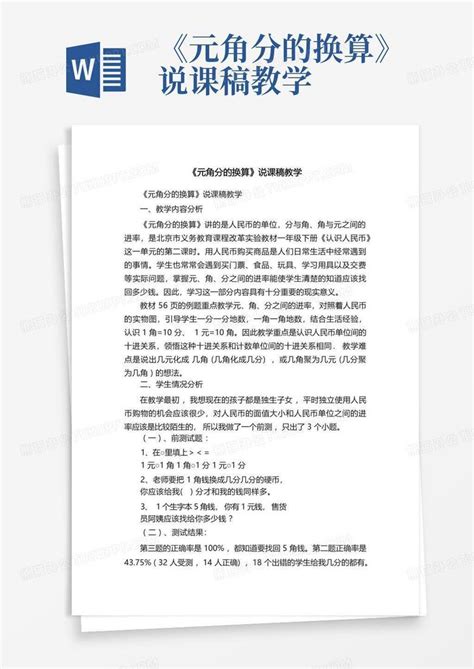 《元角分的换算》说课稿教学 Word模板下载 编号qxwdjwbj 熊猫办公