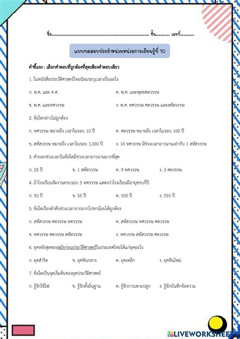 แบบทดสอบเวลา ยุคสมัย และหลักฐานทางประวัติศาสตร์ Online Exercise For
