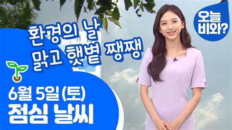 🌱[날씨] 환경의 날 맑고 햇볕 쨍쨍 오요안나 캐스터 Youtube