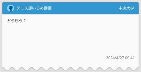 テニス部いじめ動画 中央大学 forum Dtto