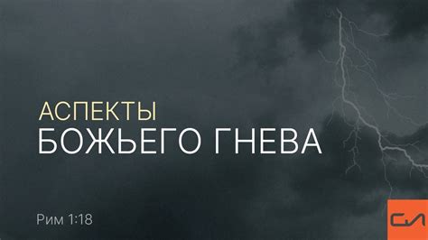 Римлянам 1 18 Аспекты Божьего гнева Александр Кириллов Слово