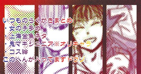 鬼マキ 【鬼マキ】特筆事項もないかんじで【らくがき詰め】 あたごのマンガ 漫画 鬼灯 ピーチ・マキ Pixiv