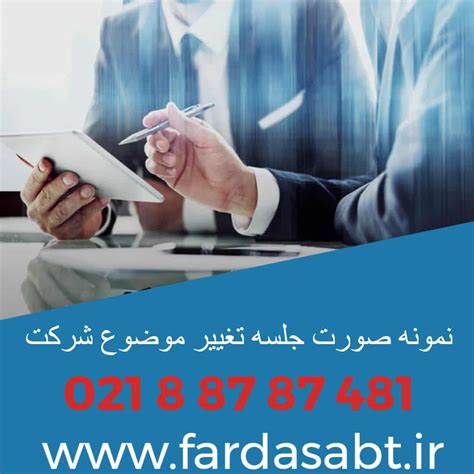 نمونه صورت جلسه تغییر موضوع شرکت ۱۴۰۴