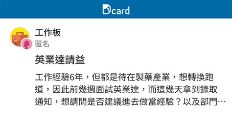 英業達請益 工作板 Dcard
