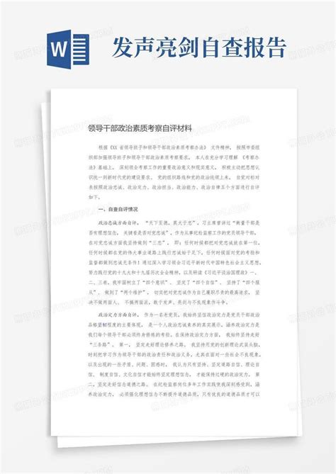 领导干部政治素质考察自评材料Word模板下载 编号qnzverox 熊猫办公