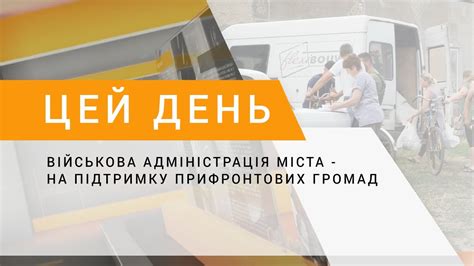 Військова адміністрація міста на підтримку прифронтових громад Youtube