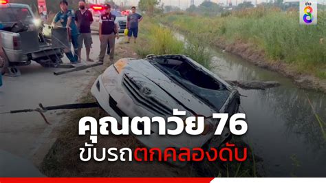 ชายวัย 76 ปี ขับเก๋งพาญาติจะไปไหว้พระ รถเสียหลักพลิกคว่ำตกคลองดับ