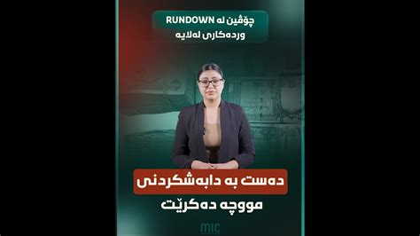 کاتی دابەشکردنی مووچەی مانگی چوار ئاشکرا بوو Youtube