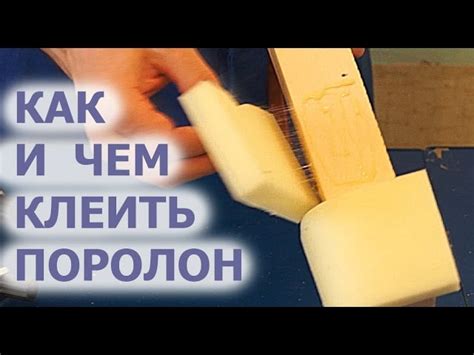Клей для поролона – требования к составу, лучшие марки и советы по выбору