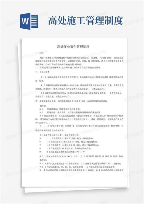 高处作业安全管理制度word模板下载编号lxneayex熊猫办公