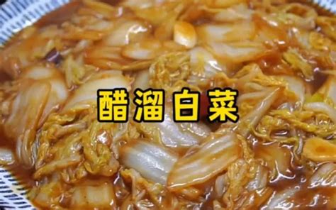 醋溜白菜的家常做法脆爽入味醋香浓郁 哔哩哔哩