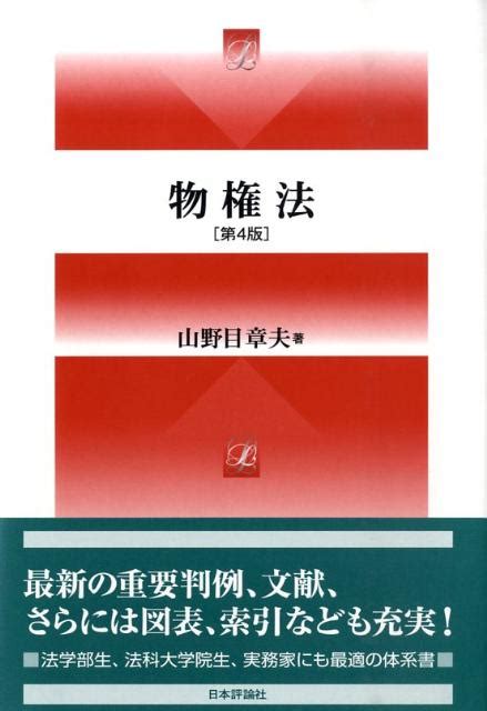 楽天ブックス 物権法第4版 山野目章夫 9784535516687 本