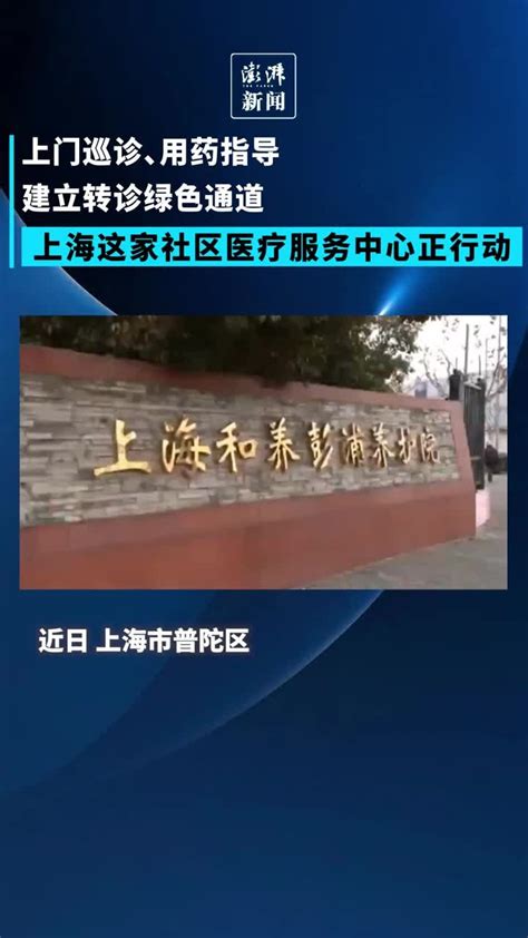 上门巡诊、用药指导！上海这家社区医疗服务中心正行动凤凰网视频凤凰网