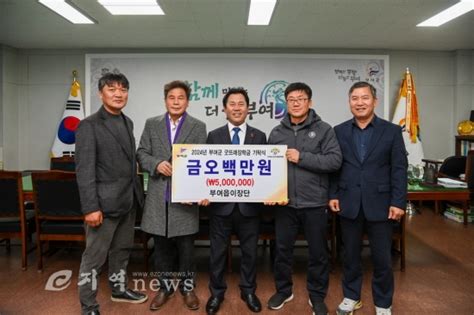 충남 부여군 부여읍이장단 굿뜨래장학회 장학금 기탁 e지역news