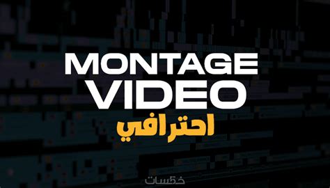 مونتاج فيديو بشكل احترافي و عصري خمسات