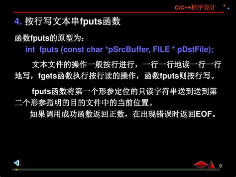 第13章 文 件 六、字符和字符串读写函数 七、无格式转换的读写函数fread和fwrite 八、文件的定位 九、一个简单的读写存盘程序步骤
