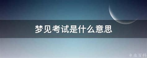 梦见考试是什么意思 业百科
