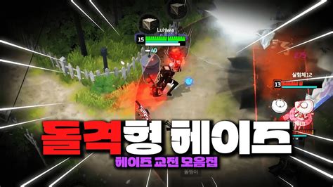 돌격형 헤이즈 헤이즈 교전 모음집 3 「이터널 리턴」 「eternal Return」 Youtube