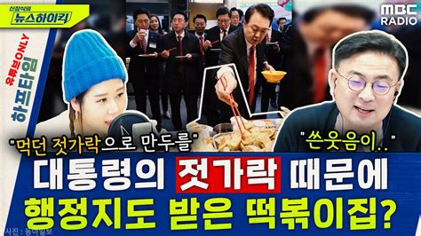 尹 대통령 ‘떡볶이 회동 연이은 논란‘젓가락질 때문에 행정지도 받았다 오윤혜 Youtube Only 신장식의