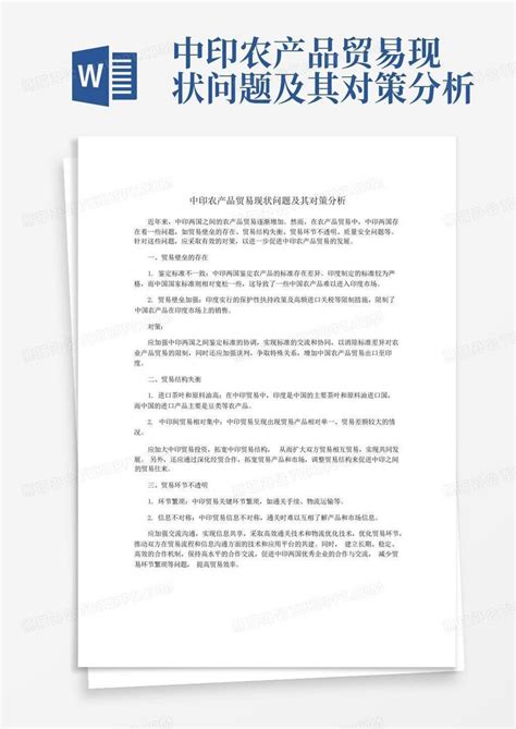 中印农产品贸易现状问题及其对策分析word模板下载编号qrbaknvz熊猫办公