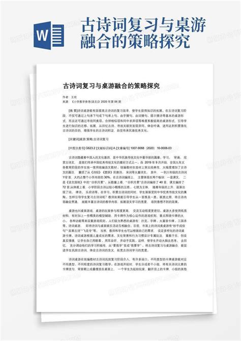 古诗词复习与桌游融合的策略探究Word模板下载 编号lwdxbpam 熊猫办公