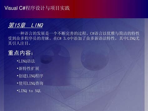 第15章 linq查询语言 word文档在线阅读与下载 无忧文档