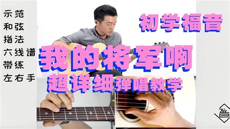 我的将军啊 吉他弹唱教学视频原版谱 初学者信心神曲 狼烟风沙口 Youtube
