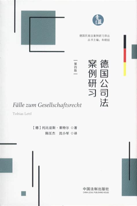 德国公司法案例研习德国民商法案例研习译丛