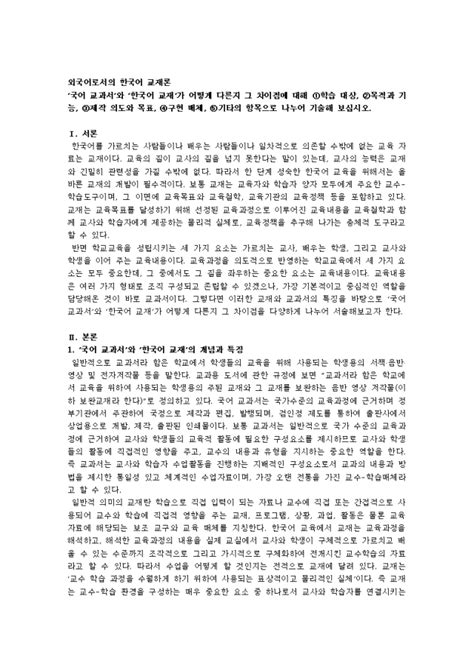 국어 교과서와 한국어 교재가 어떻게 다른지 그 차이점에 대해 ①학습 대상 ②목적과 기능 ③제작 의도와 목표 ④구현 매체