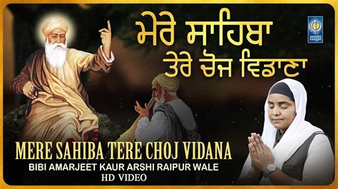 Watch Latest Punjabi Shabad Kirtan Gurbani Mere Sahiba Tere Choj