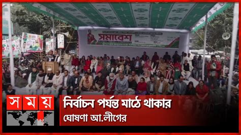গণতন্ত্র হ ত্যা কা রী বিএনপির মুখে পুনরুদ্ধারের কথা মানায় না আলীগ