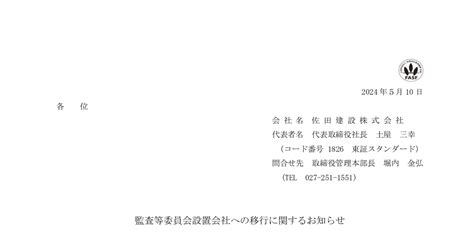 佐田建設 1826 ：監査等委員会設置会社への移行に関するお知らせ 2024年5月10日適時開示 ：日経会社情報digital：日本経済新聞