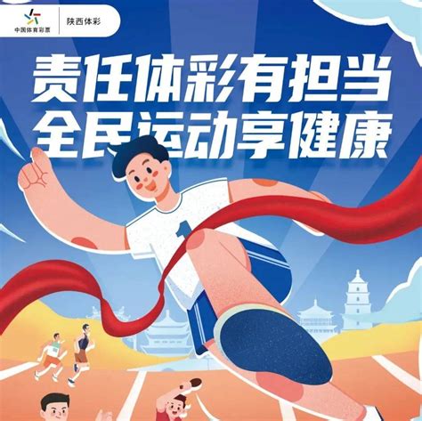 【责任彩票】责任体彩有担当 全民运动享健康体彩责任彩票