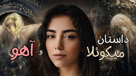 دعوای میکوئلا و آهو Eldenring Youtube