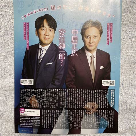 中居正広 安住紳一郎 切り抜き メルカリ