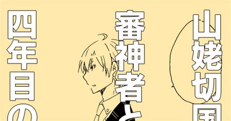 女審神者 【姥さに】四年目の正月の話 喜多ミメイのマンガ 漫画 山姥切国広 姥さに Pixiv