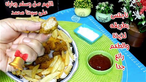 ناجتس الدجاج المقرمش بكل أسراره احلى واوفرمن الجاهز والسر كله فى التتبيله بطعم رائع ولذيذ جدا