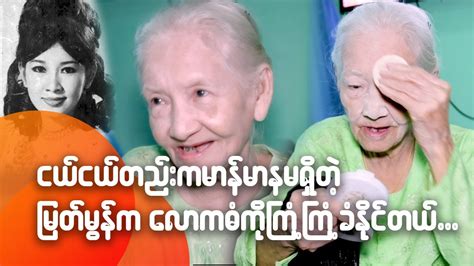 ငယ်ငယ်တည်းက မာန်မာန မရှိတဲ့ မြတ်မွန်က လောကဓံကို ကြံ့ကြံ့ခံနိုင်တယ