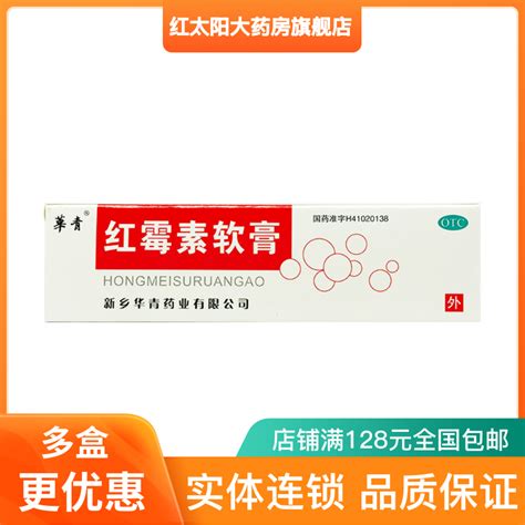 华青红霉素软膏8g1支盒虎窝淘
