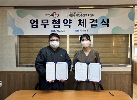 주 자연맘 안성 서운장애인주간보호센터와 업무협약