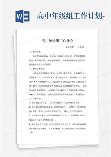 高中年级组工作计划 Word模板下载编号qwpegvrg熊猫办公