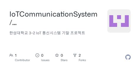 Github Iotcommunicationsystem Iot Communication System 한성대학교 3 2 Iot 통신시스템 기말 프로젝트