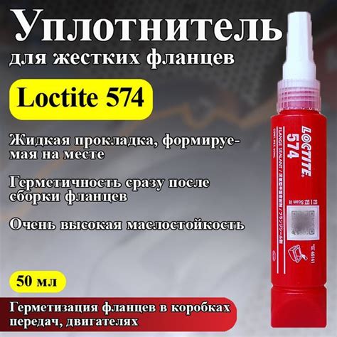 Loctite 574, уплотнитель для герметизации жестких металлических ...