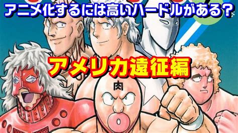 【アニメ化にはハードルが高すぎる？】『キン肉マン』のアメリカ遠征編を紹介【キン肉マン考察・予想989】 Youtube
